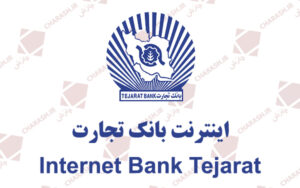 اینترنت بانک تجارت | ثبت نام و فعالسازی غیرحضوری اینترنت بانک تجارت